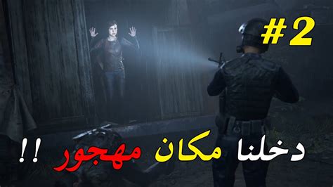 The Last Of Us Part I 2 تختيم لعبة Youtube
