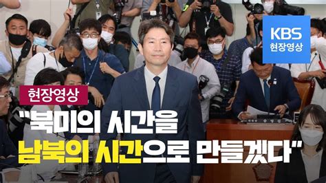 현장영상 이인영 통일부장관 후보자 “북미의 시간에서 남북의 시간으로” Kbs뉴스news Youtube