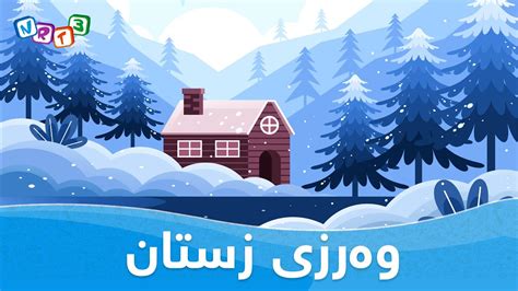 وه‌رزی زستان Warzy Zstan Youtube