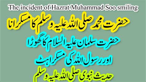 Hazrat Muhammad Saw Ka Muskurana Ka Waqia Hadees Nabvi Youtube
