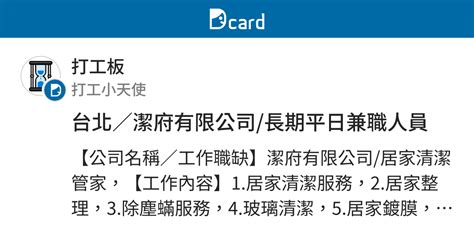 台北／潔府有限公司長期平日兼職人員 打工板 Dcard