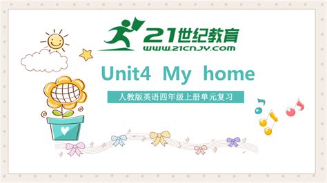 人教版英语四年级上册unit4 My Home单元复习课件 21世纪教育网
