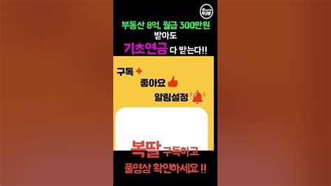 재산이 8억 은행에 2억 소득 300만원 있어도 기초연금 전부 받는다 기초연금 받는 방법 전액받기 기초연금 얼마까지 Youtube