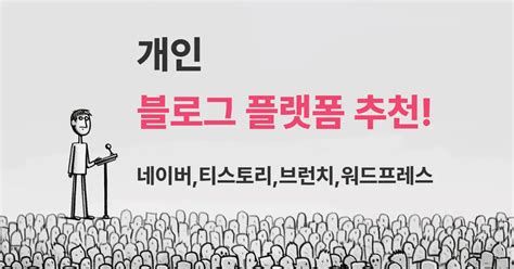 개인 블로그 플랫폼 추천 4곳 비교 Ft 네이버 티스토리 브런치 워드프레스 아싸뷰 블로그