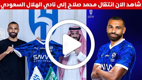 شاهد الان تفاصيل انتقال محمد صلاح إلى نادي الهلال السعودي اللاعب