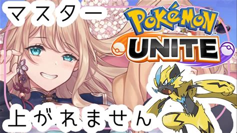 【ポケモンユナイト】マスターには行けません！！【vtuberせやなせや】 ポケモン関連情報のまとめ動画
