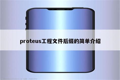 Proteus工程文件后缀 Proteus相关 Proteus8软件 Proteus软件