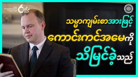 သမ္မာကျမ်းစာအားဖြင့် ကောင်းကင်အမေကို သိမြင်ခဲ့သည် ဘုရားသခင်၏အသင်းတော် Youtube