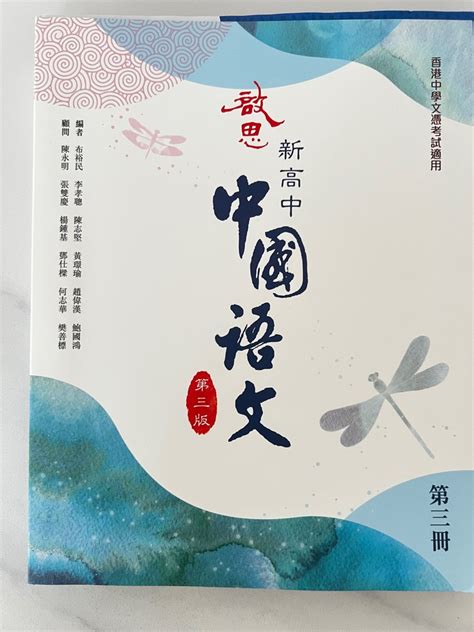Hold 全新啟思新高中中國語文中五第三冊 2022第三版 興趣及遊戲 書本 And 文具 教科書 Carousell