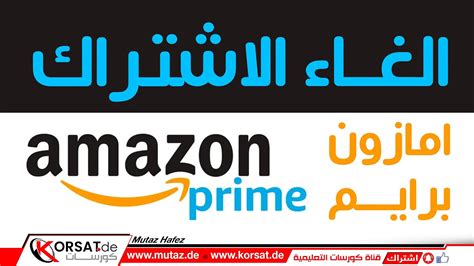 شرح طريقة الغاء الاشتراك في أمازون برايم اشتراك برايم Amazon Prime