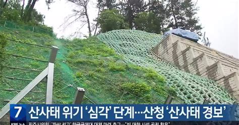 경남 산사태 위기 ‘심각 단계산청 ‘산사태 경보