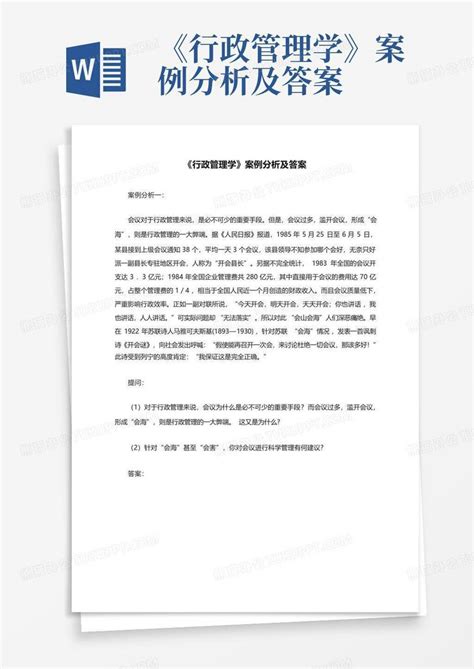 行政管理学案例分析及答案Word模板下载 编号ldrzrvnb 熊猫办公