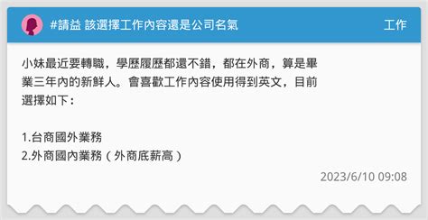 請益 該選擇工作內容還是公司名氣 工作板 Dcard