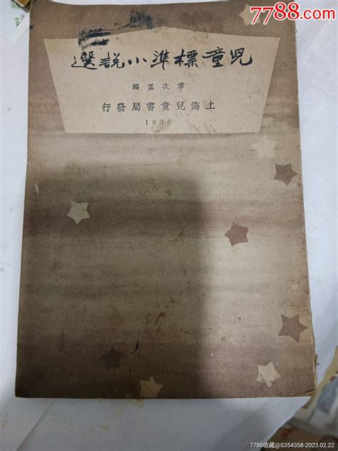 儿童标准小说选。民国旧书汴京淘宝店【7788商城】