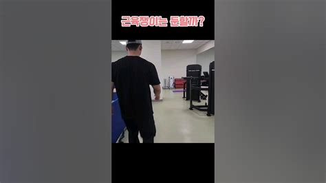 근육이 크면 둔할까 Youtube