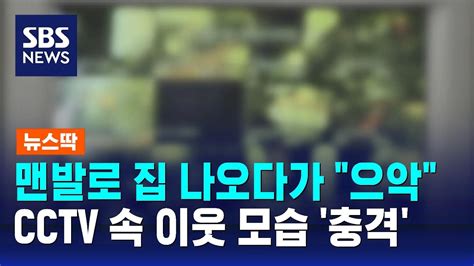맨발로 집 나오다가 으악cctv 속 이웃 모습 충격 Sbs 뉴스딱 Youtube