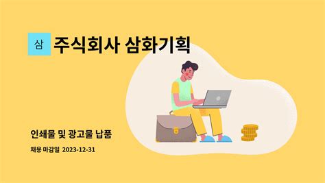주식회사 삼화기획 인쇄물 및 광고물 납품 더팀스