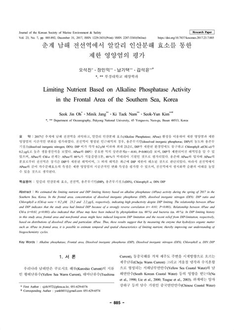 춘계 남해 전선역에서 알칼리 인산분해 효소를 통한 제한 영양염의 평가 Koreascholar