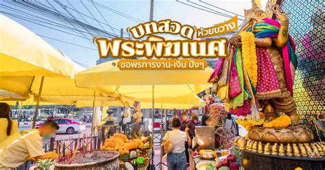 บทสวดพระพิฆเนศ ห้วยขวาง ขอพรการงาน เงินปังๆ
