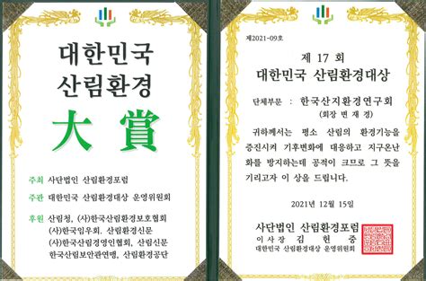 2021년 대한민국 산림환경대상 수상 한국산지환경연구회