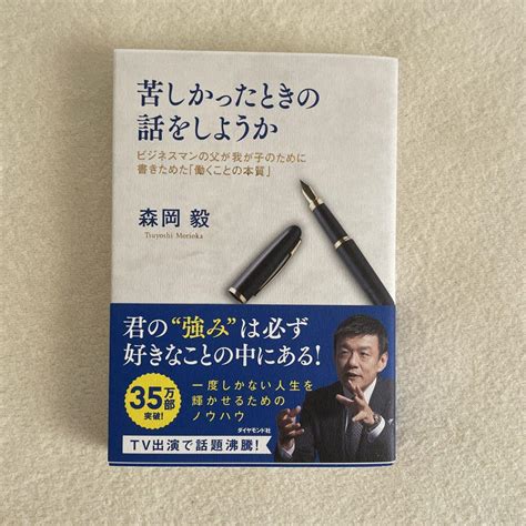 【新品未使用】苦しかったときの話をしようか ビジネスマンの父が我が子のために書きためた「働く メルカリ