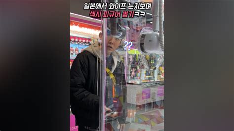 일본에서 와이프 눈치보며 섹시 피규어 뽑기ㅋㅋ 네이버 Tv