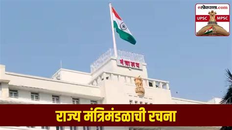 Upsc Mpsc राज्य मंत्रिमंडळाची रचना कशी असते State Council Of Ministers