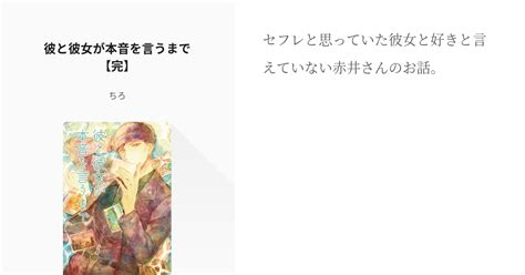 「彼と彼女が本音を言うまで【完】」「ちろ」のシリーズ Pixiv