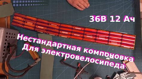 Сборка литий-ионного аккумулятора 36В 12Ач для электровелосипеда - YouTube