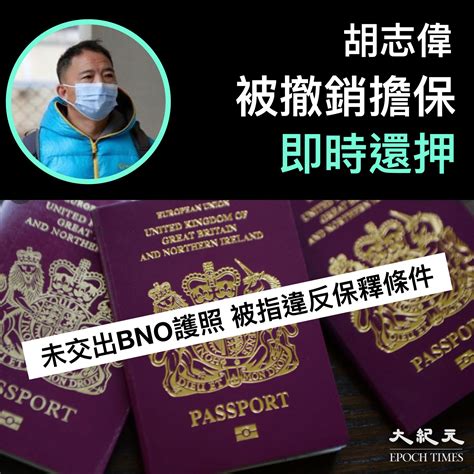 大紀元時報（香港） 【胡志偉違反保釋條件即時還押】胡志偉日前因涉違「港區國安法」被警方拘捕，在調查期間指出有一本b