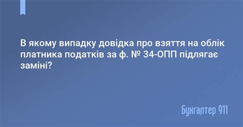 В якому випадку довідка про взяття на облік платника податків за ф