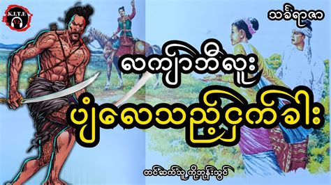၆၇ ပျံလေသည့်ငှက်ခါး၊ ငယ်ချစ်ဦးအဆက် လကျာ်ဘီလူးဇာတ်လမ်း သင်္ခရာဇာ