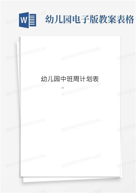 幼儿园中班周计划表37305电子教案word模板下载编号lgnjwbed熊猫办公