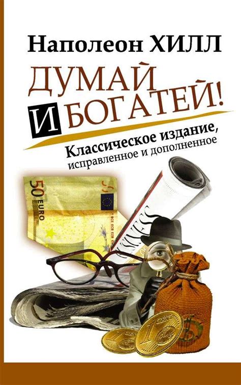 Думай и богатей! - Книги-Маркет магазин
