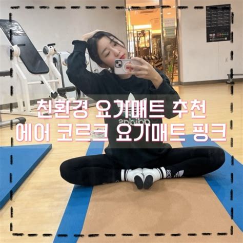 친환경 요가매트 추천 퍼포먼스 에어 코르크 요가매트로 오운완 네이버 블로그