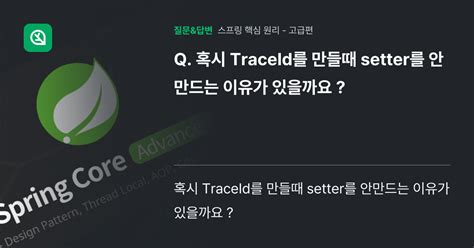 혹시 Traceid를 만들때 Setter를 안만드는 이유가 있을까 인프런 커뮤니티 질문and답변