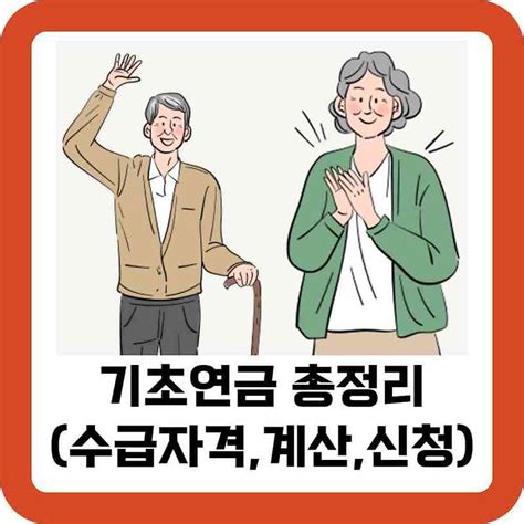 기초연금 총정리수급자격 모의계산 신청방법