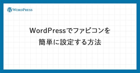 Wordpressでファビコンを簡単に設定する方法