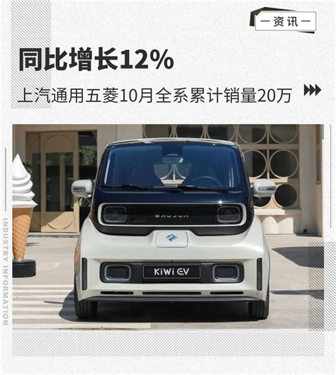 同比增长12 上汽通用五菱10月全系累计销量20万凤凰网汽车凤凰网