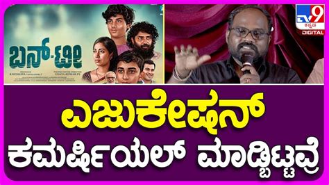 Udayakumar ಬನ್ ಟೀ ನಿರ್ದೇಶಕ ಉದಯ್ ಕುಮಾರ್ ಸಿನ್ಮಾ ಬಗ್ಗೆ ಹೇಳಿದ್ದು ಹೀಗೆ