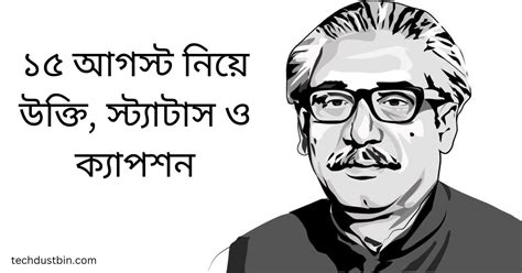 ১৫ আগস্ট নিয়ে উক্তি স্ট্যাটাস ও ক্যাপশন Tech Dustbin