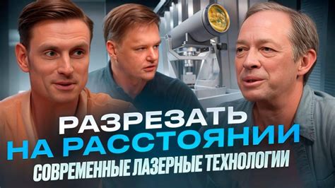 Разрезать на расстоянии как работают современные лазерные технологии