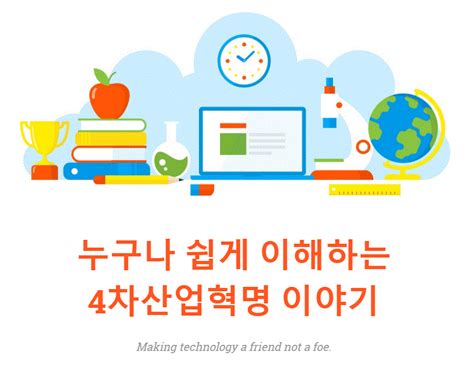 교육안내 차산업혁명 쉽게 이해하기 SharedIT IT 지식 공유 네트워크