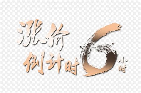 倒计时png图片素材下载图片编号qarwmzgx 免抠素材网