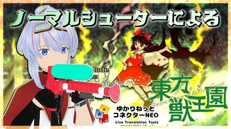 【東方獣王園】 ノーマルシューター 神bgm 【東方projectゆかこねneo】 Youtube