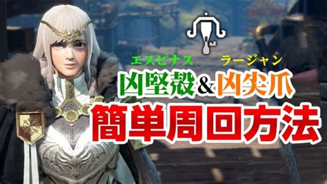 【サンブレイク】ソロで簡単に傀異化した凶堅殻と凶尖爪を効率的に集めるライトボウガン周回装備！傀異討究ラージャン＆エスピナス攻略方法【モンハン