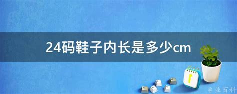 24码鞋子内长是多少cm 业百科