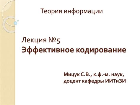 Эффективное кодирование. Лекция №5 - online presentation