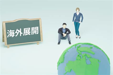 海外に進出したい中小企業は必見！失敗の要因と成功の3つのカギ