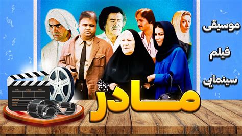 موسیقی فیلم سینمایی مادر به کارگردانی زنده یاد علی حاتمی Youtube